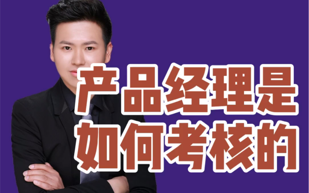 如何考核一个产品经理(产品经理的绩效考核)