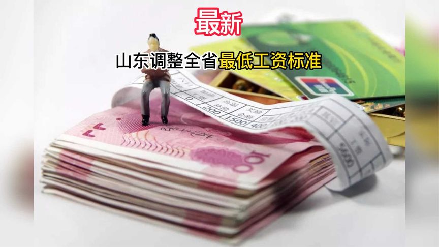 10月1日正式执行!山东调整最低工资标准