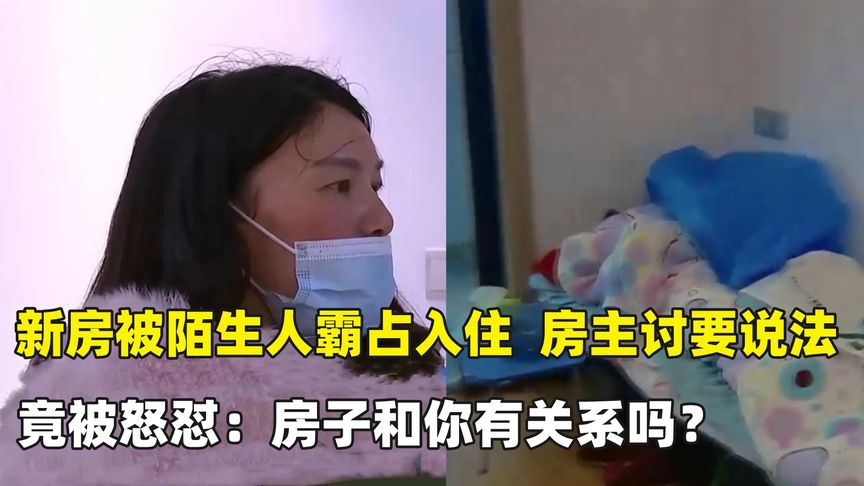 新房被陌生人霸占,房主讨要说法,竟被怒怼房子跟你有什么关系?