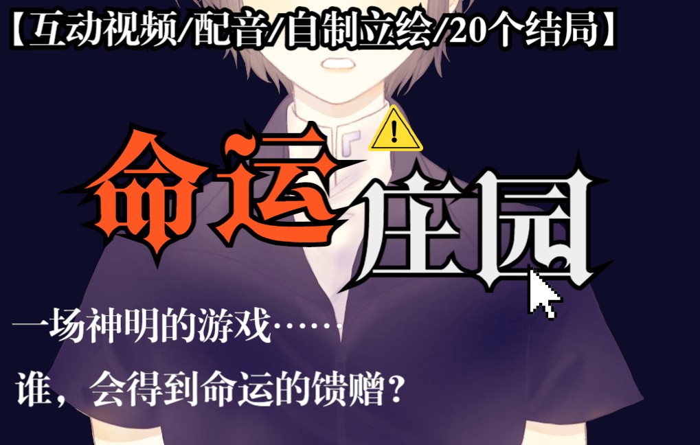 【互动视频】进入副本游戏的你,要如何逃生?