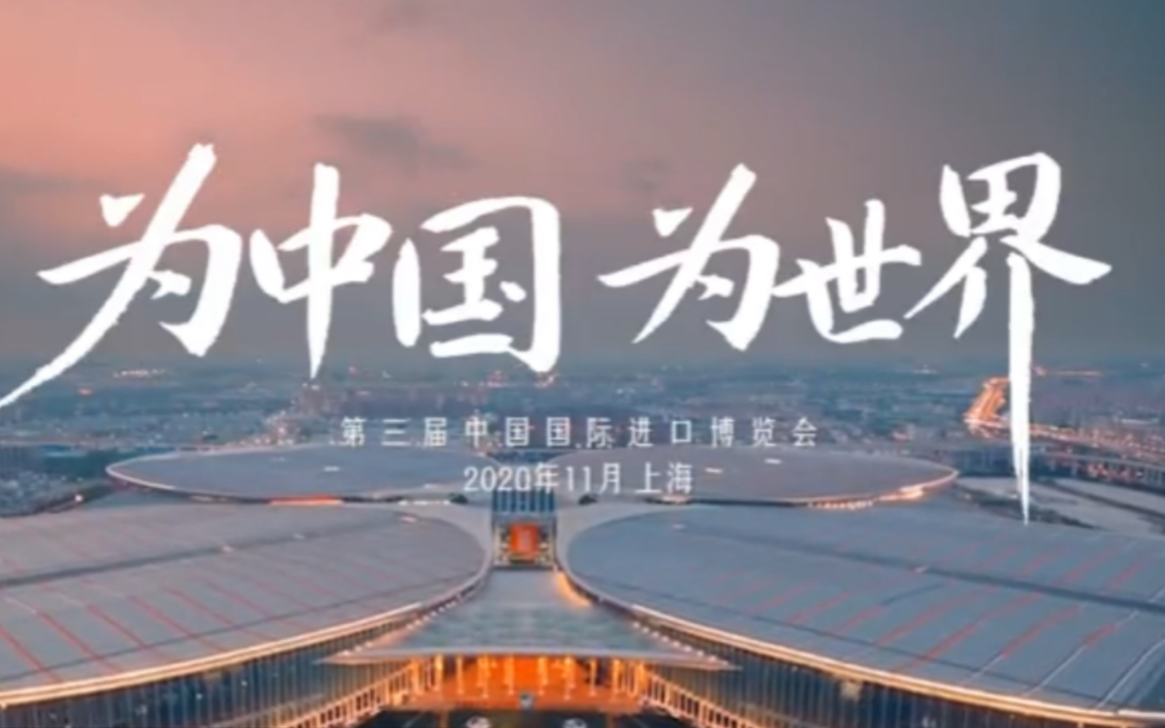 你好,第三届进博会!这就是开放不止步的中国