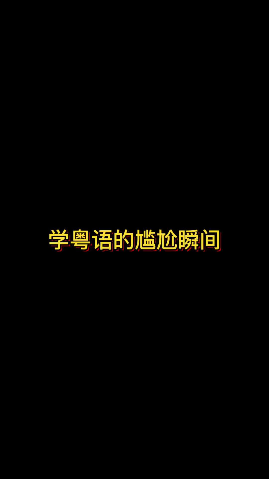 据说这才是正确学粤语的方法