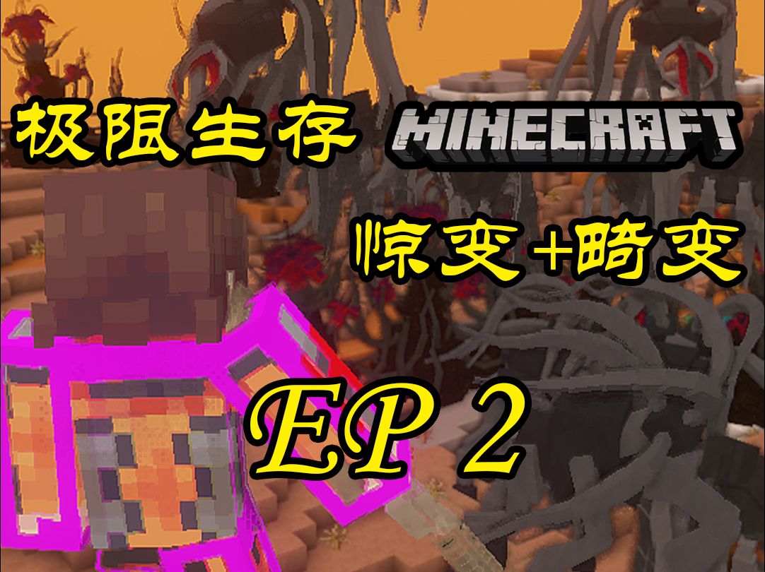 惊变+畸变!极限生存!变异开始!天降强力飓风!_我的世界_实况解说