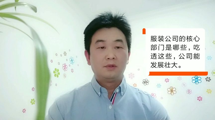 服装公司的核心部门是哪些,吃透这些,公司能发展壮大。