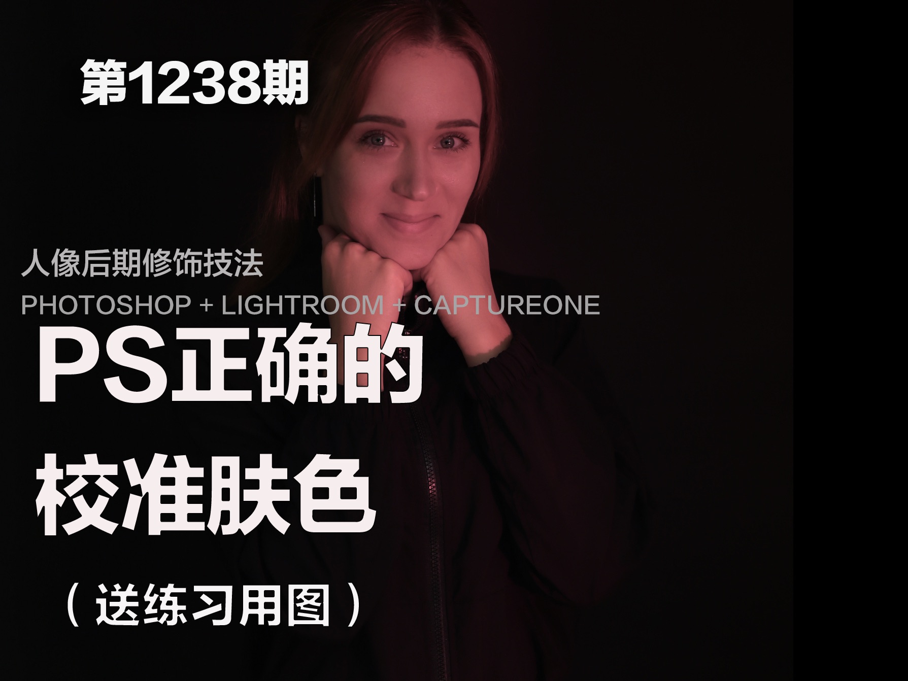 【PS正确的校准肤色】1238【人像精修】【送练习用图】