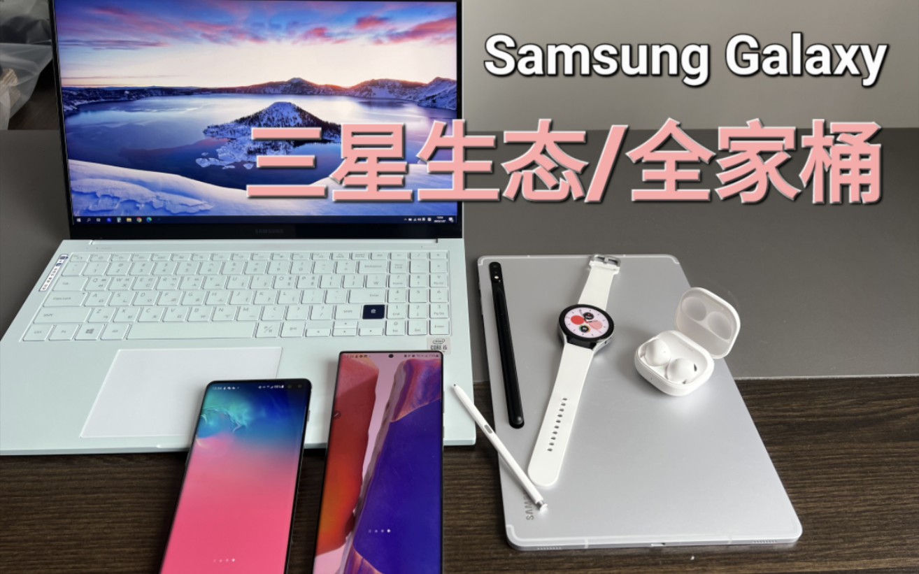 临S23Ultra发布前一天 十年星粉第一次齐集三星生态/全家桶? (不知...