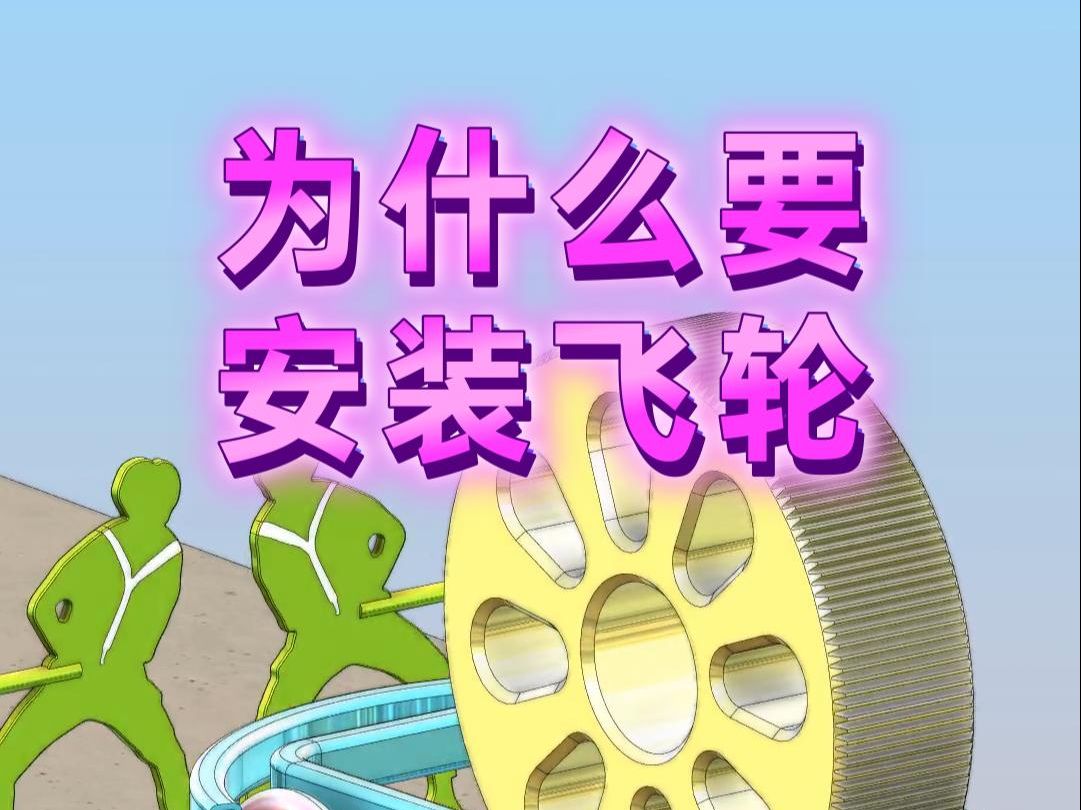 飞轮不产生能量,为什么要安装