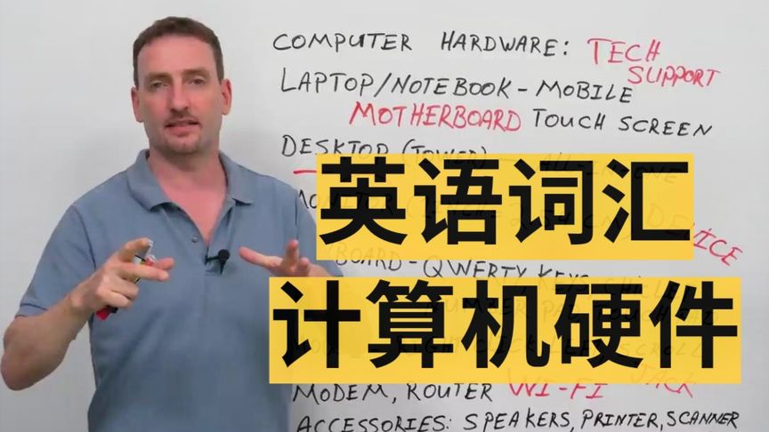 英语词汇:计算机硬件
