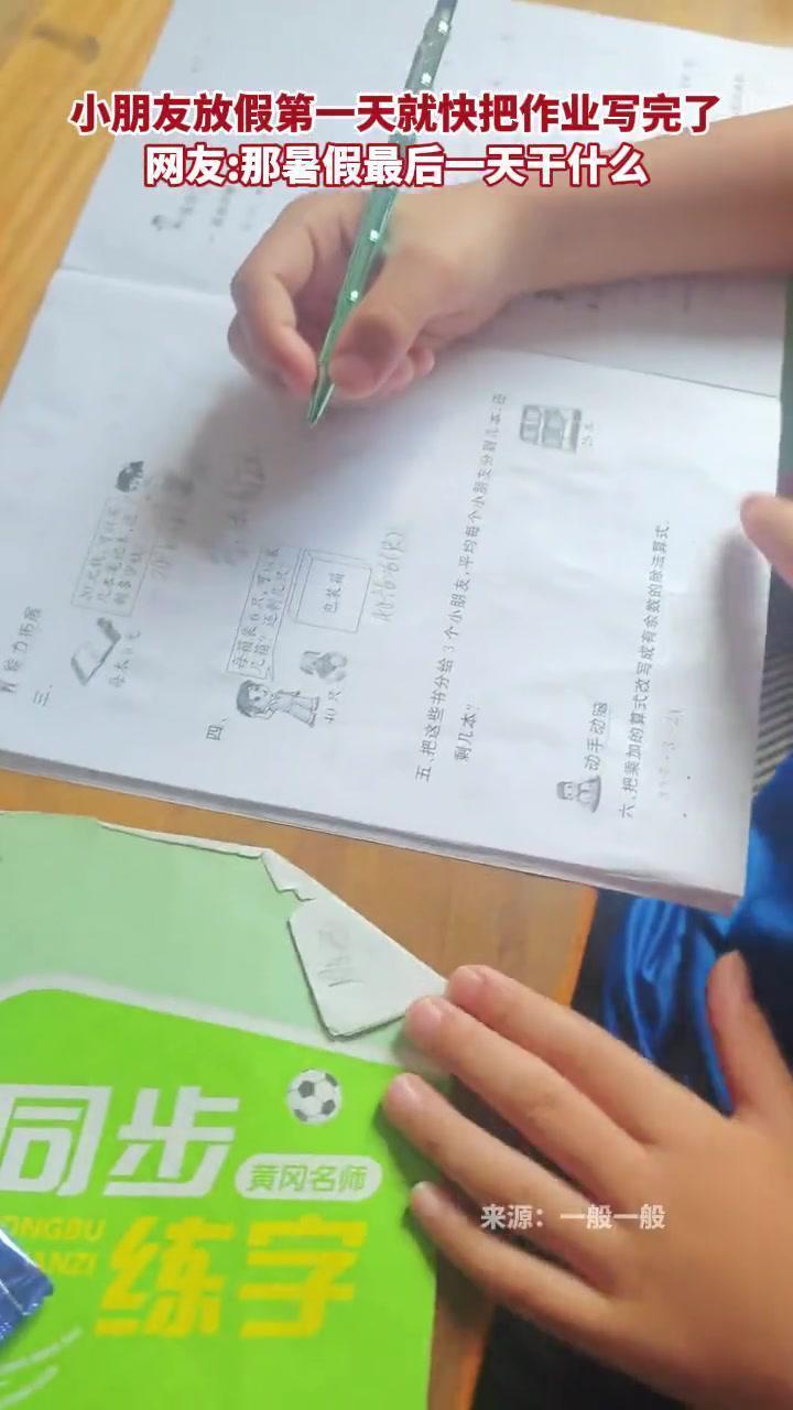 ...第一天就快把作业写完了,网友:那暑假最后一天干什么#暑假嗨玩计划