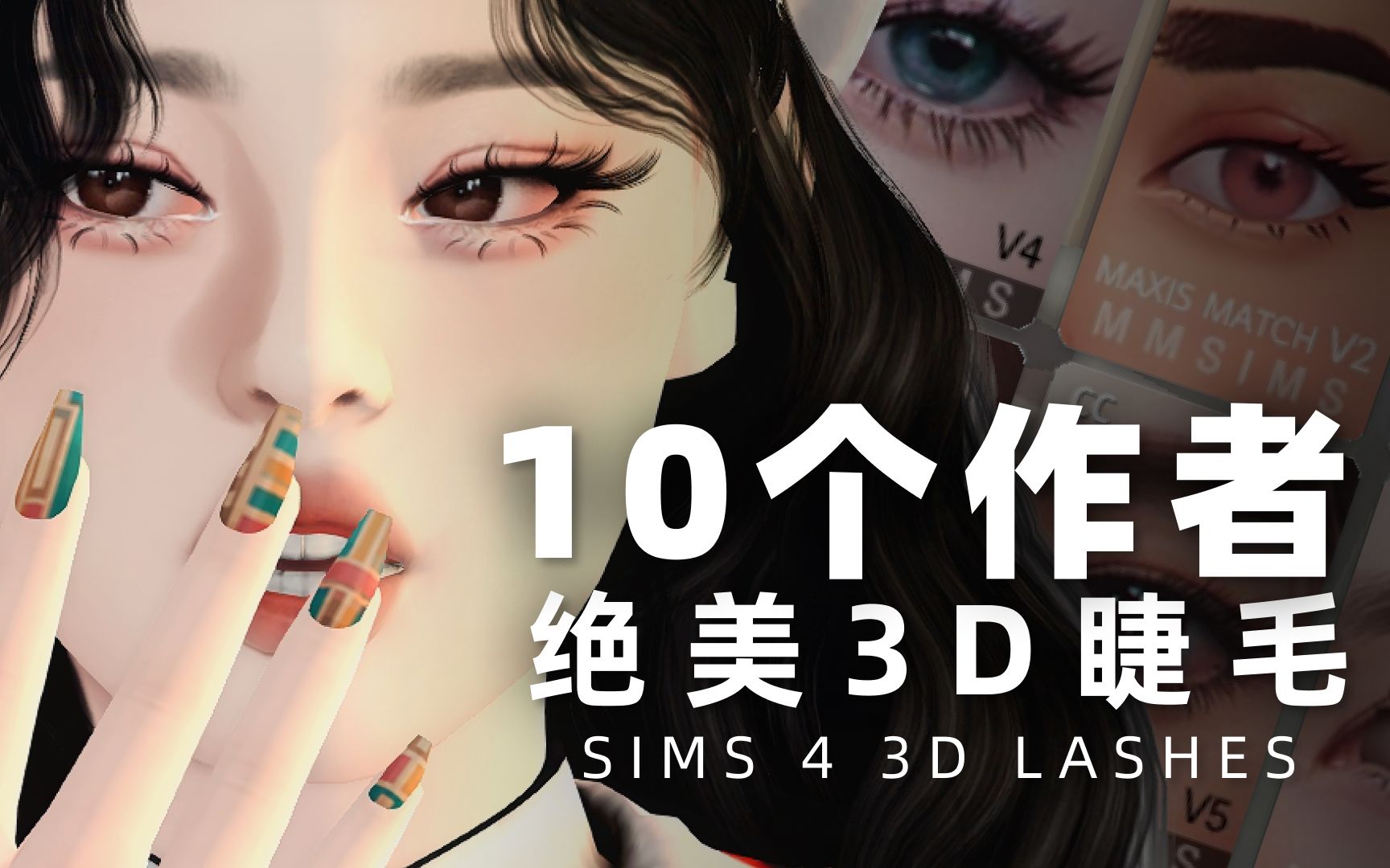 ߘ�每一个都想要!10个自用3D睫毛作者,都是实力派 | 模拟人生4 Mod...
