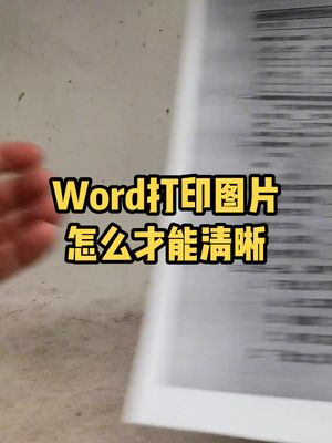 word打印手机拍照的图片怎么才能清晰#word办公技巧 #0基础学电脑 #...