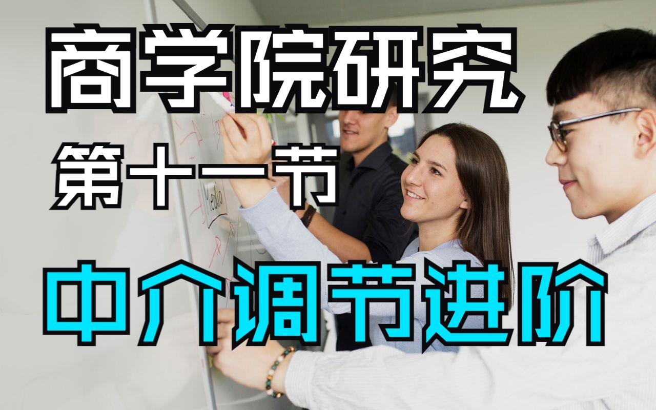 第十一节:中介调节分析进阶