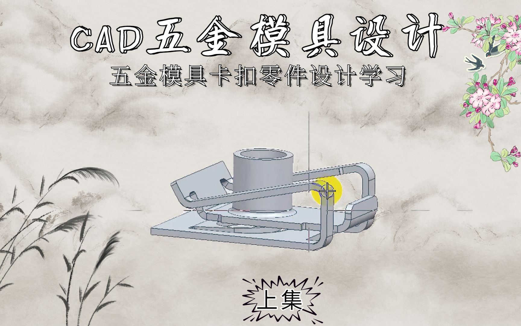 CAD五金模具卡扣零件设计学习(上集)