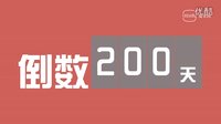 高考倒计时200天