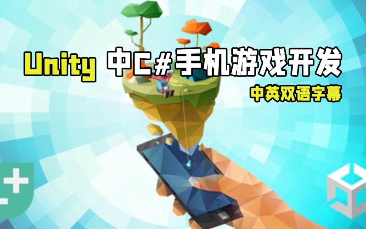 Unity中C#手机游戏开发视频教程 - 从零开始做3个游戏 RRCG