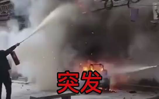 三轮电动车意外着火 居民上演“教科书式”自救