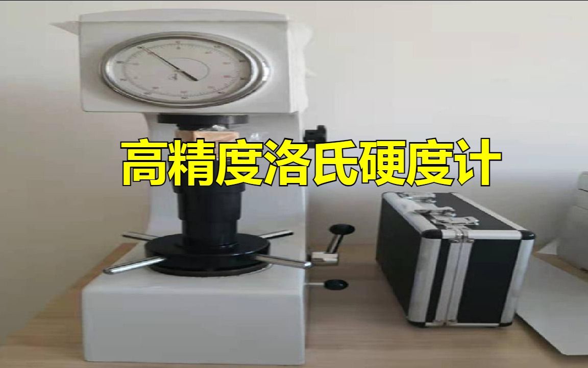 革新的技术:精确测量硬度的高精度洛氏硬度计