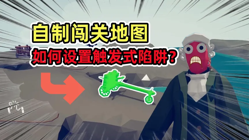 全面战争模拟器:自制闯关地图,4分钟教你设置陷阱!
