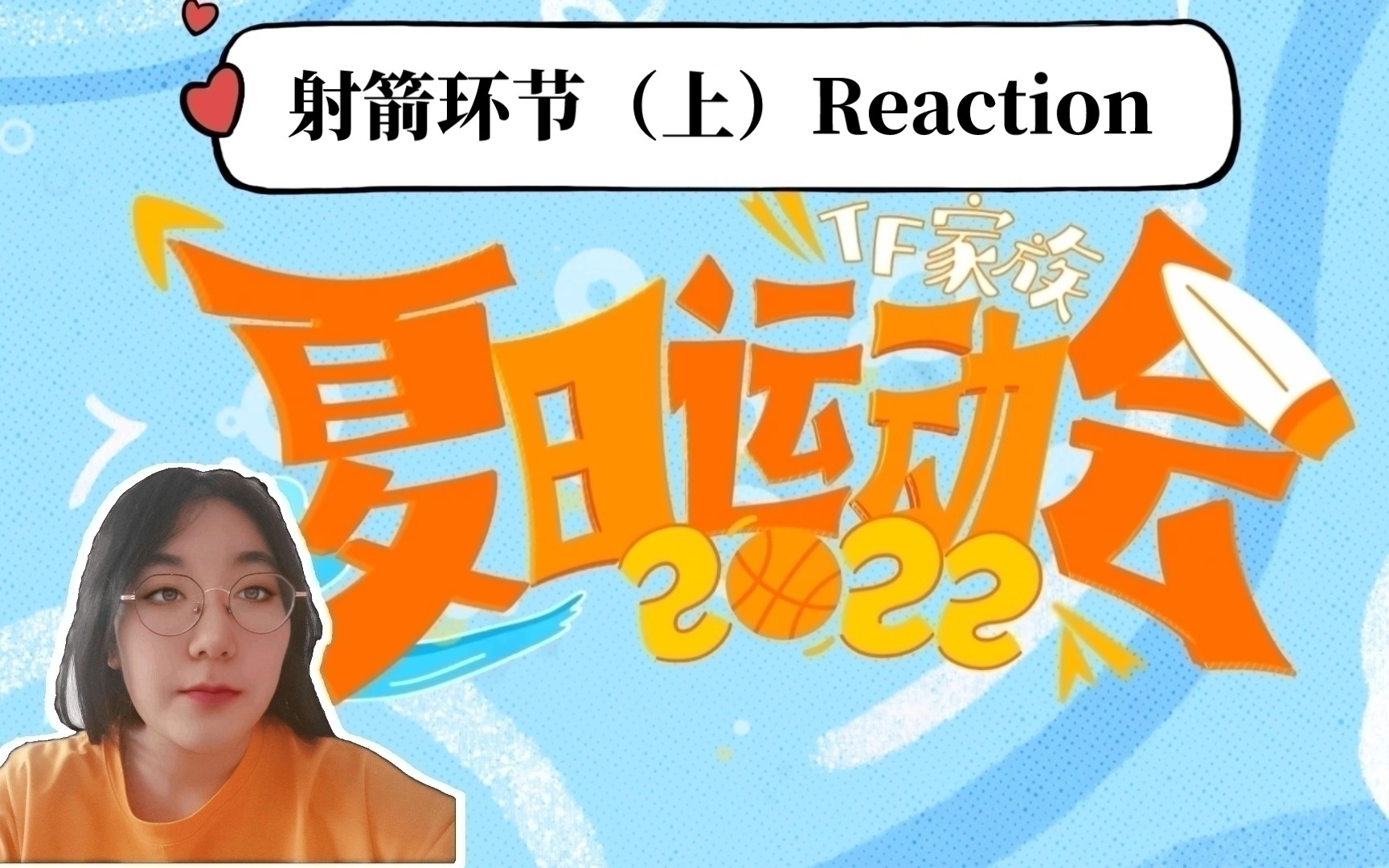 【TF家族】2020夏日运动会(上)射箭环节Reaction