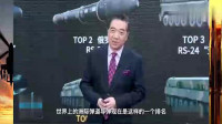 东风41导弹在国际上排名多少张召忠:他们给我们排的太低了