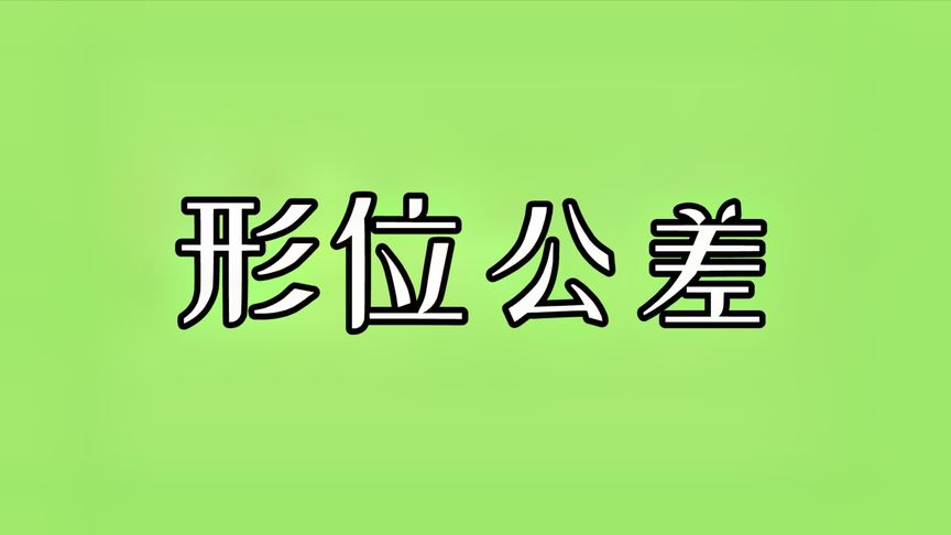 各个形位公差所代表的含义你都清楚了吗?