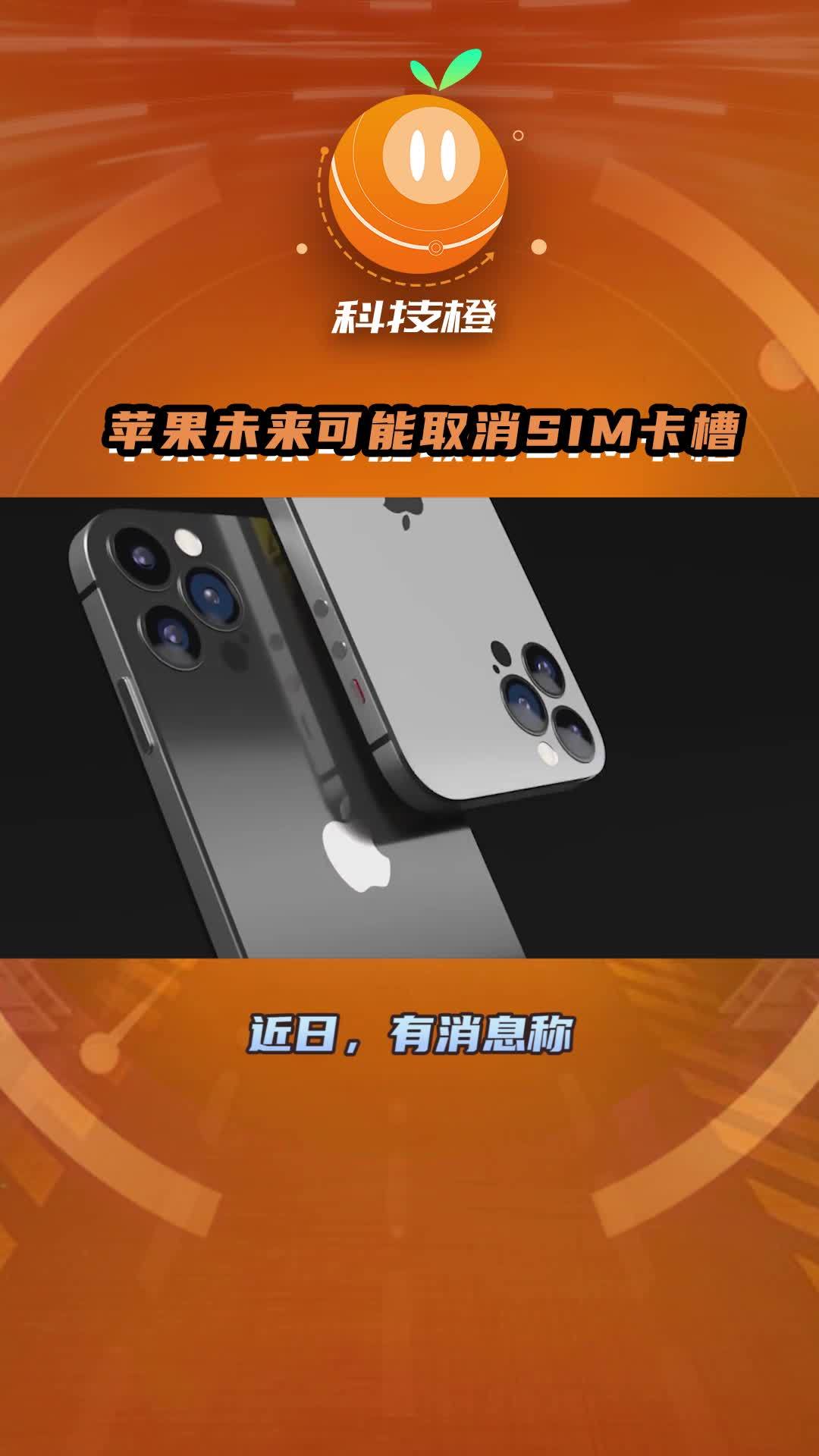 .取消SIM卡槽,苹果放弃物理 SIM 卡.