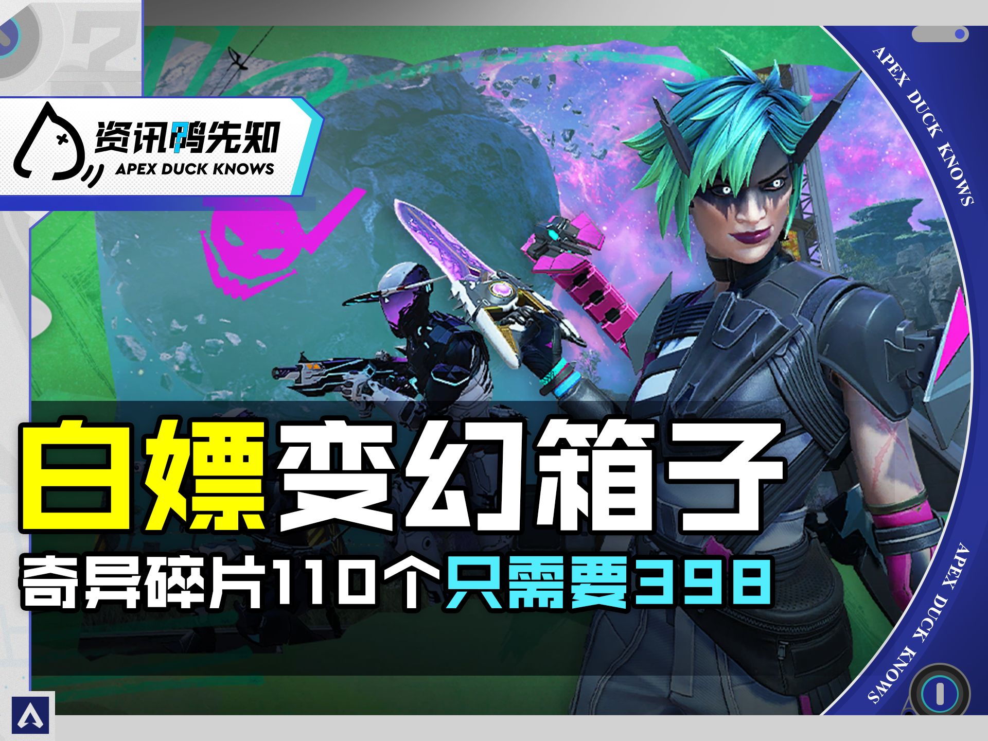 「Apex唐老鸭」白嫖1个变幻组合包!奇异碎片价格曝光!单排专属徽章!...