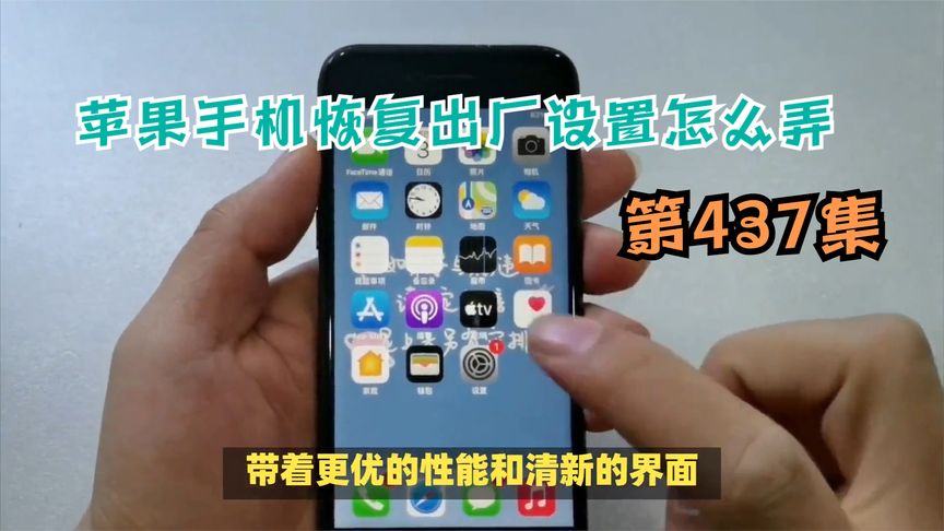 苹果手机恢复出厂设置怎么弄