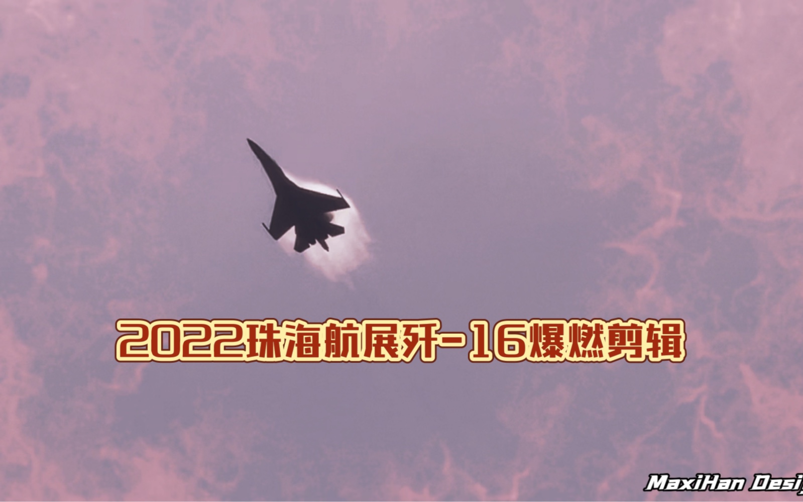 2022珠海航展 歼-16爆燃飞行表演