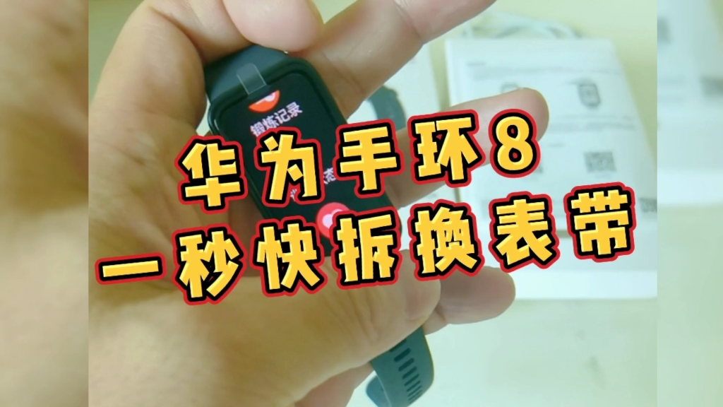 华为手环8 一秒快拆换表带