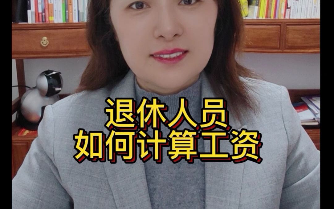 退休人员如何计算工资