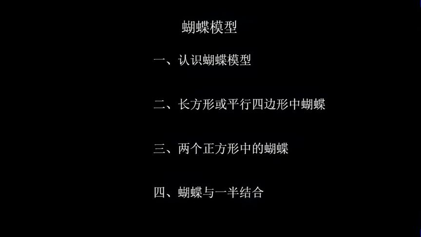 小学数学—平面图形系列第5讲—蝴蝶模型