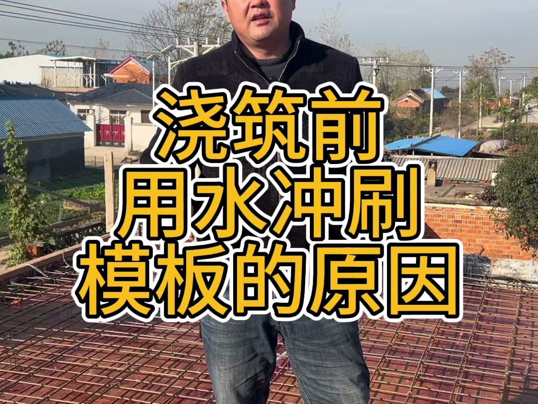 浇筑前用水冲刷模板的原因