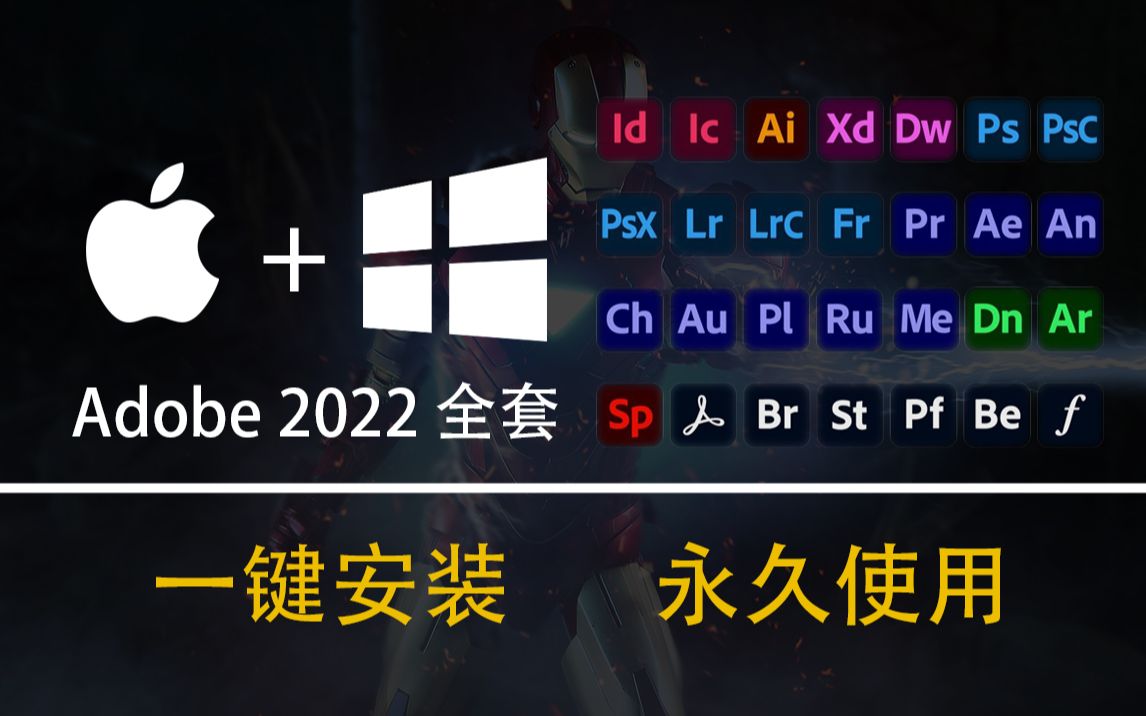 【Adobe全家桶】2022全版本含(5月最新版),最强白嫖系列,各后期软件...