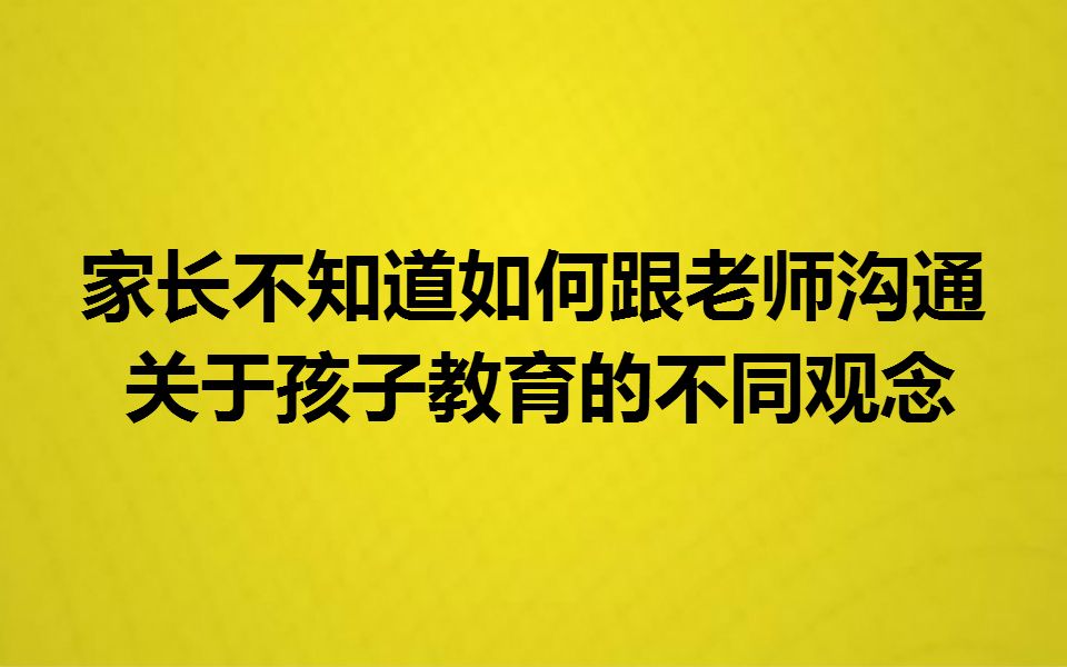 家长不知道如何跟老师沟通,关于孩子教育的不同观念