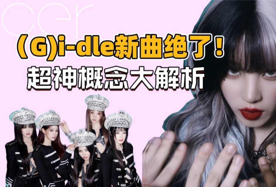 Gidle:女王驾到请你尖叫!比视觉还伟大的概念谁还不知道?