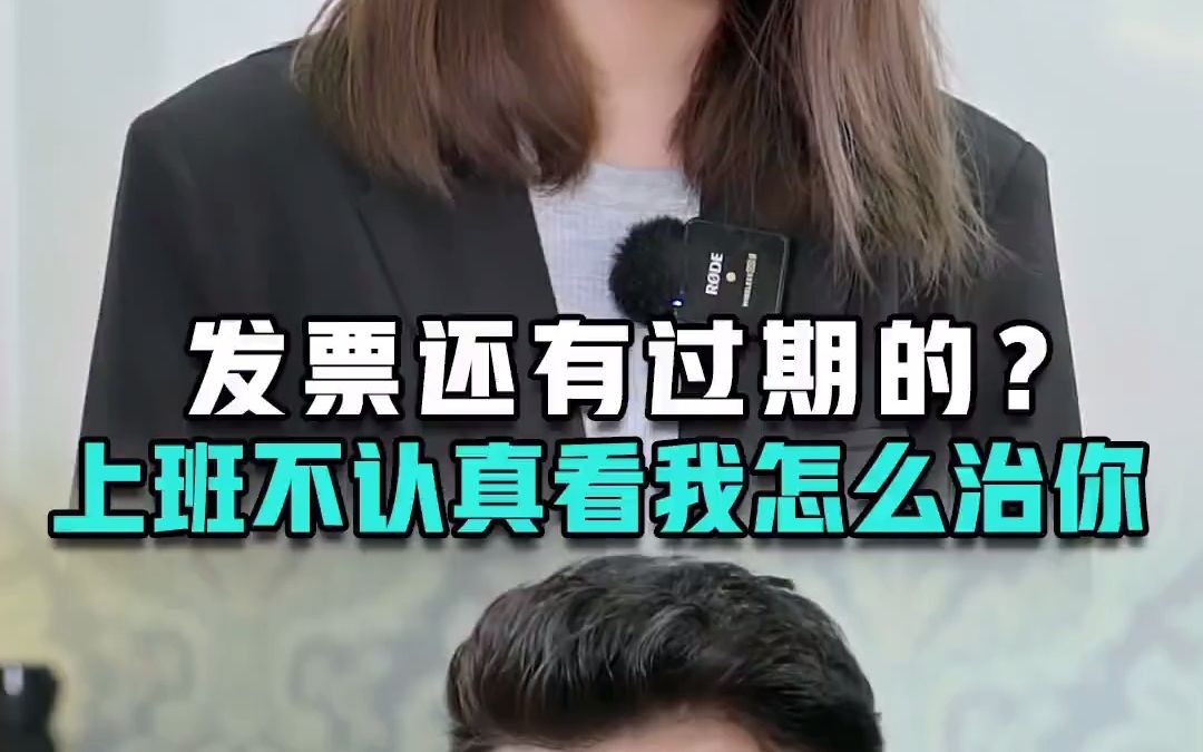 发票会过期?