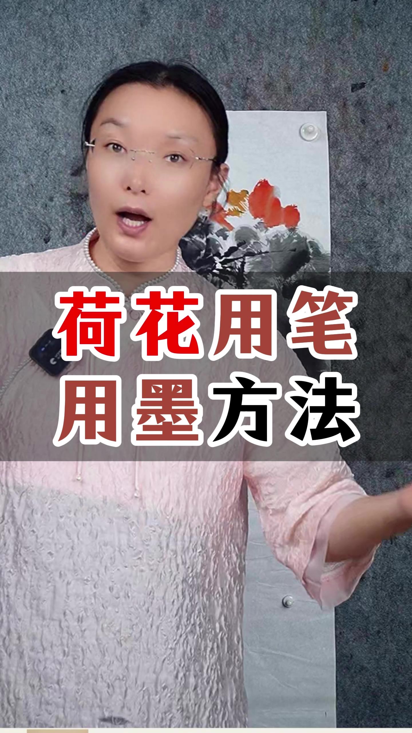 599国画荷花的用笔用墨方法 #国画花鸟 #国画入门 #国画教程 #赵素芳...