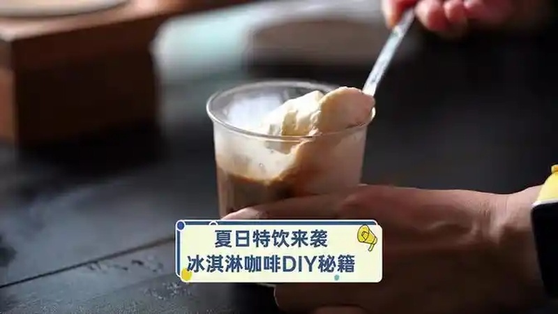 夏日特饮来袭,冰淇淋咖啡DIY秘籍