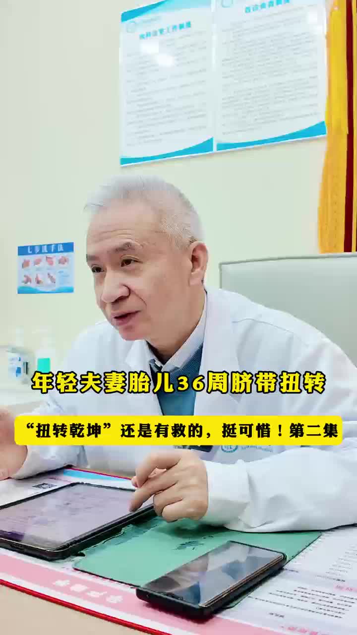 年轻夫妻胎儿孕36周脐带扭转(第二集) #脐带扭转 #胎停 #怀孕 #保胎 #...