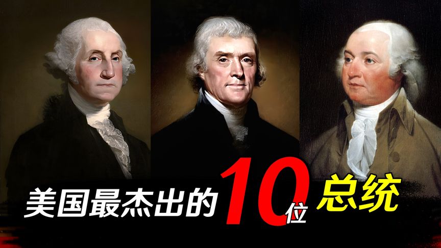 美国历史上最杰出的10位总统