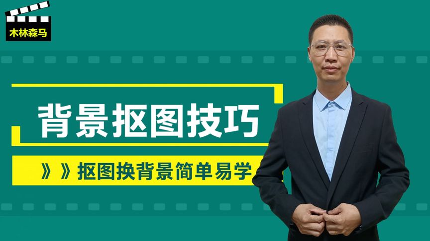 微信如何将照片抠图更换背景图?头一次见这样做0基础一分钟学会