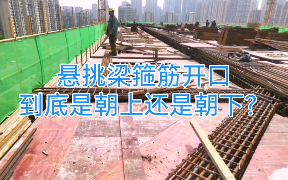 悬挑梁箍筋开口到底是朝上还是朝下?今天整明白了