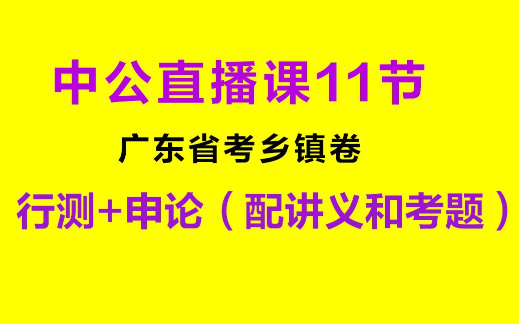 【公务员考试】广东省考乡镇公务员:中公直播课合集(行测+申论)