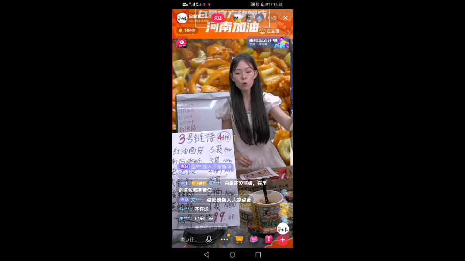 白象直播间 网友:还有货赶快抢
