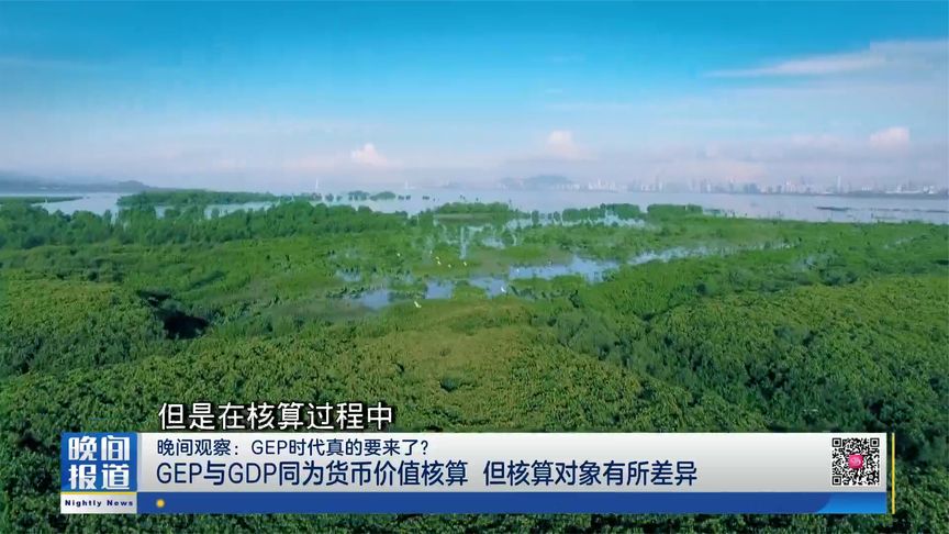 GEP与GDP同为货币价值核算 但核算对象有所差异