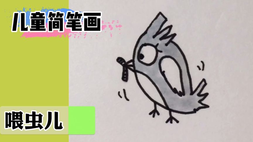 简笔画教学 早起的鸟儿有虫吃
