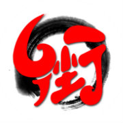 六街尘 