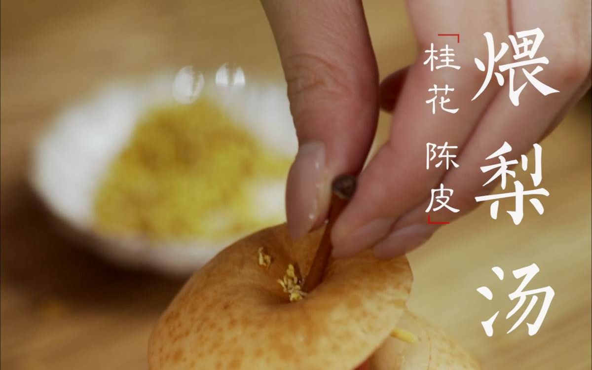 梨汤丨秋天养生喝这个