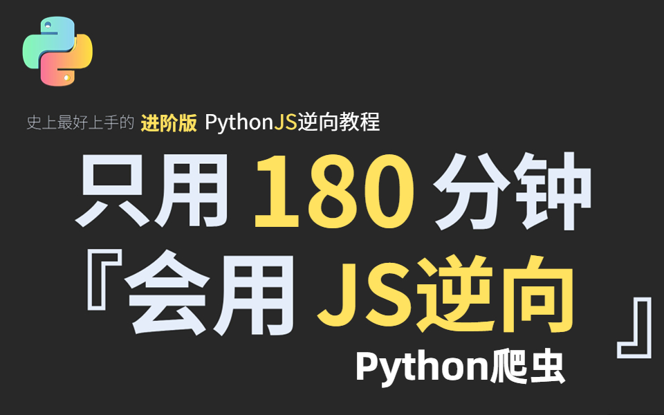 ...指纹、阿里系cookie、加密算法(企业级爬虫逆向进阶实战案例教程)